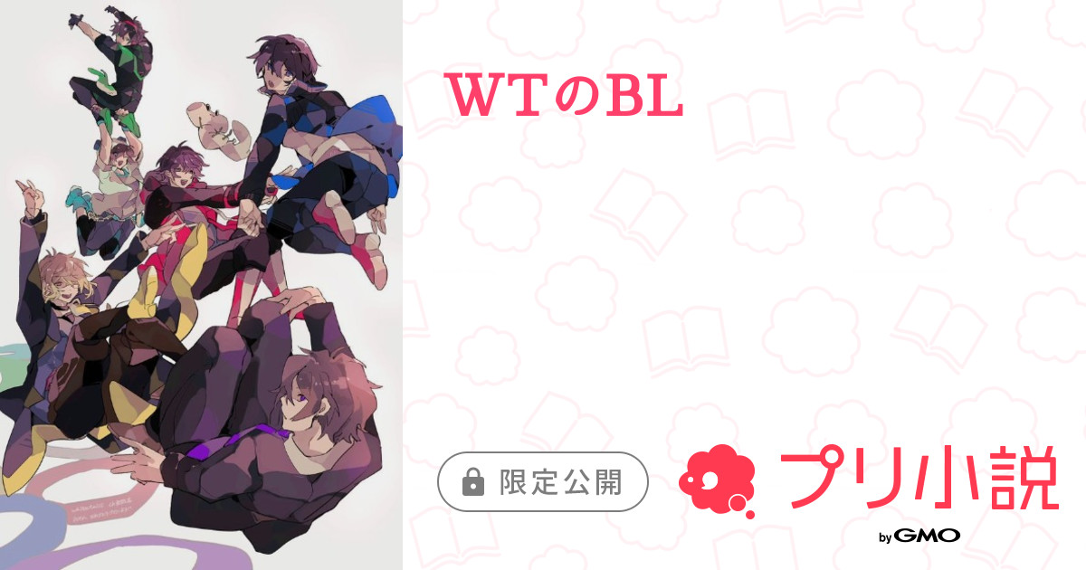 WTのBL - 【連載中】（瑠依さんの小説） | 無料スマホ夢小説ならプリ小説 byGMO